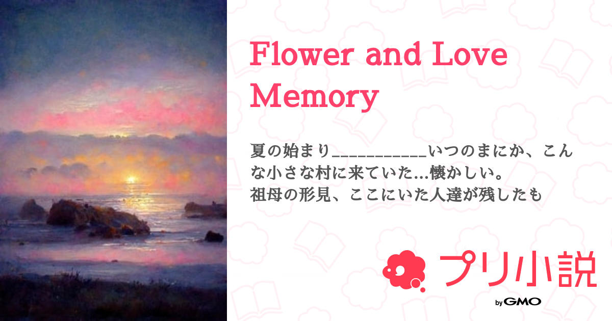 Flower and Love Memory - 全1話 【連載中】（少女さんの小説） | 無料スマホ夢小説ならプリ小説 byGMO